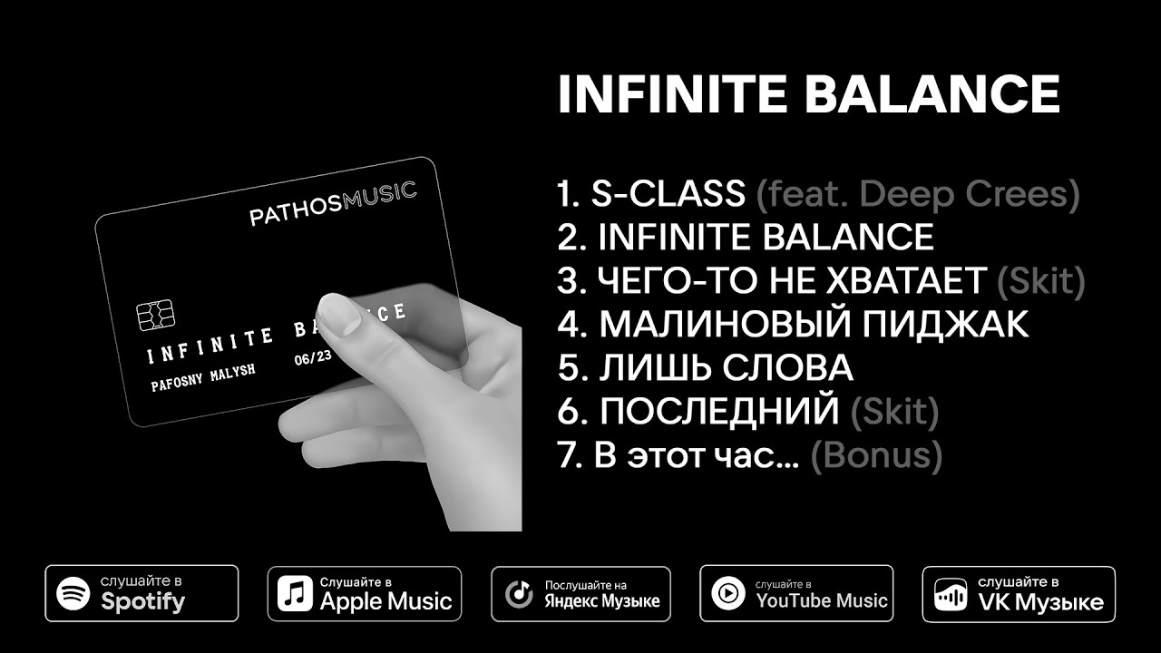 Пафосный Малыш — INFINITE BALANCE (Official Music Video) - YouTube
