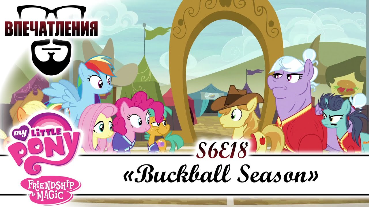 Впечатления: MLP FiM S06E18 - "Buckball Season" - YouTube