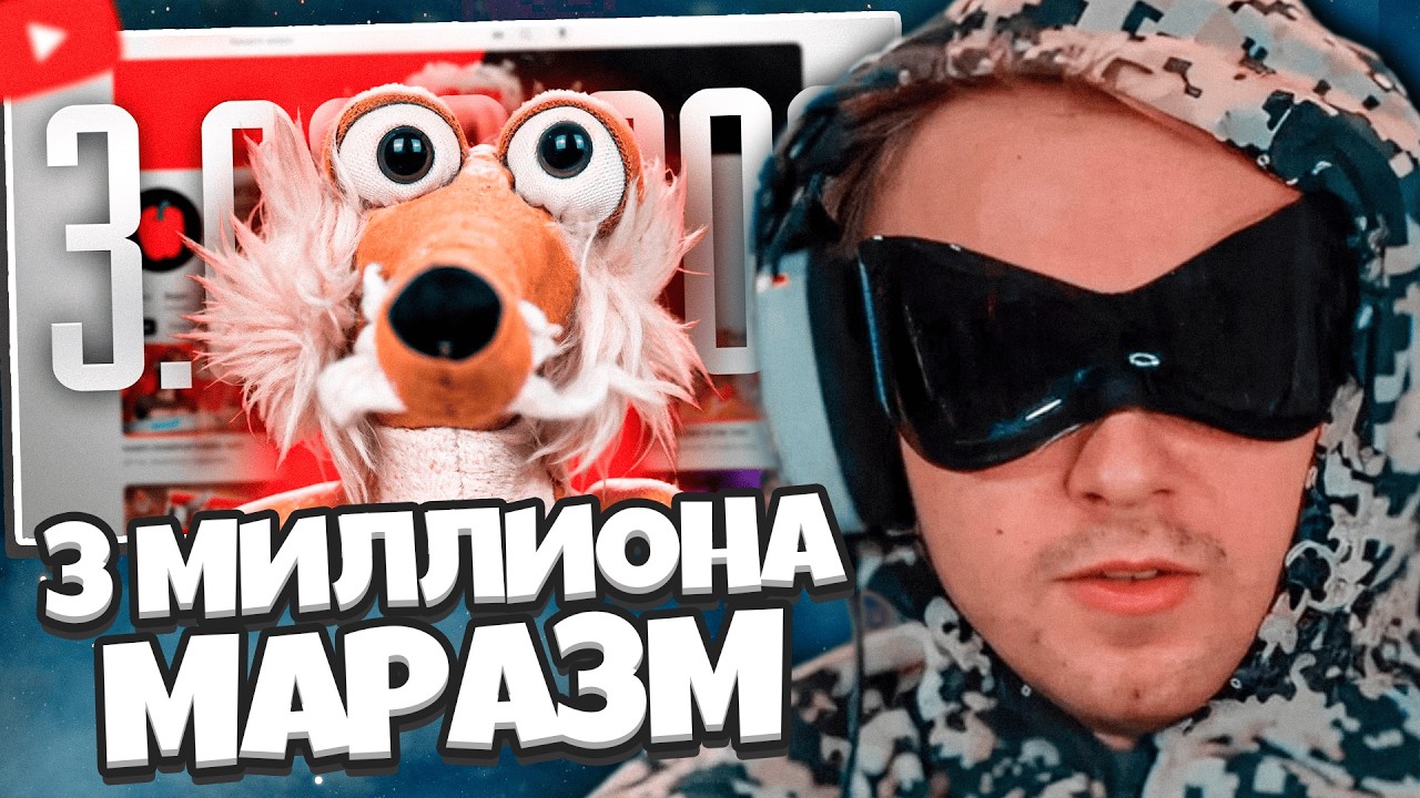 СТИНТ СМОТРИТ: НАС 3 МИЛЛИОНА - ПОГОВОРИМ О НАБОЛЕВШЕМ... // marazm - YouTube