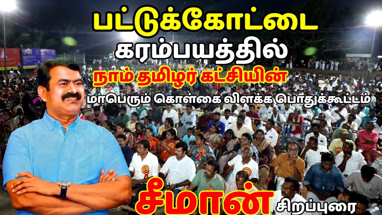சோழ மண்டலம் நாம் தமிழர் கட்சி கொள்கை விளக்க பொதுக்கூட்டம் சீமான் ...