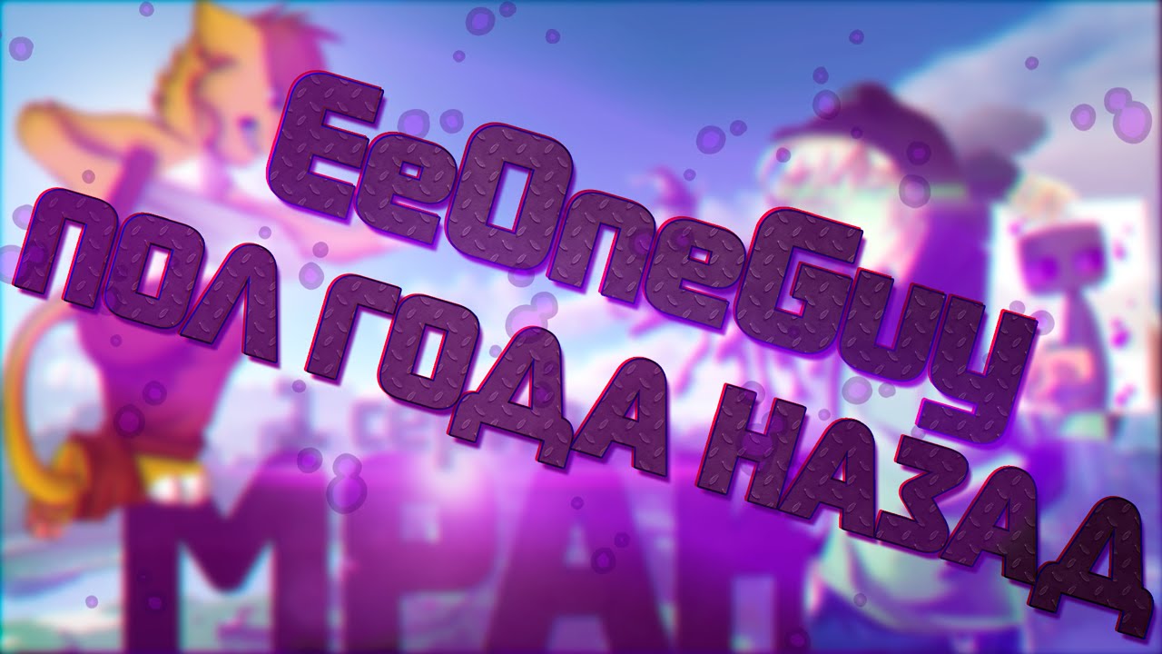 EeOneGuy ПОЛ ГОДА НАЗАД! (Mrk0tA & EeOneGuy)ᴴᴰ - YouTube