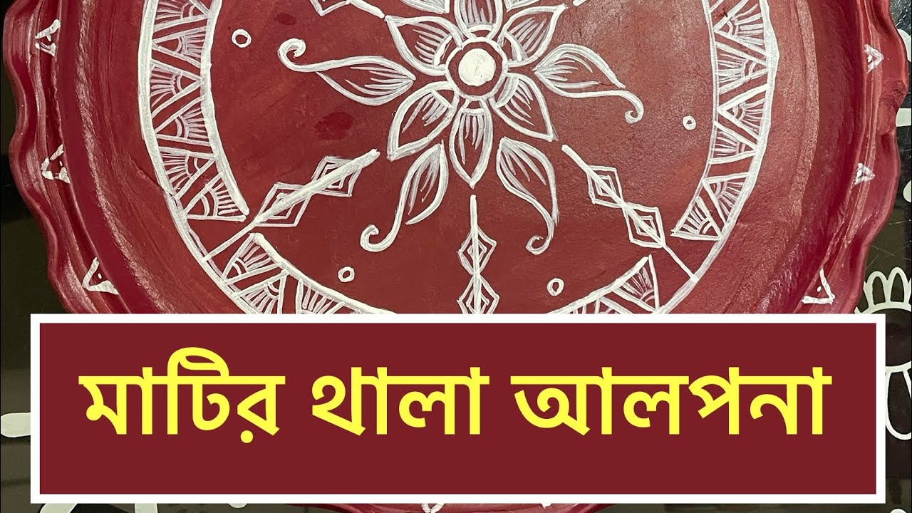 Matir thala alpona | Matir thala design - YouTube