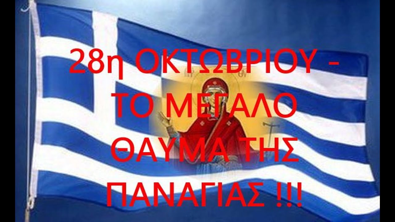 Ομιλία Πανοσιολογιότατου Αρχιμ. πατρός ΠΟΛΥΚΑΡΠΟΥ - 28η ΟΚΤΩΒΡΙΟΥ 1940 ...
