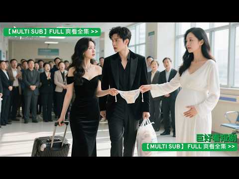 老公在鏡頭前說深愛我，回家在沙發上翻到小三的內褲，電視投影機還播著他兩人的出軌聊天紀錄。 我不吵不鬧，訂機票、辦完銷戶，把流產單當離別禮物。他瘋了，我笑了