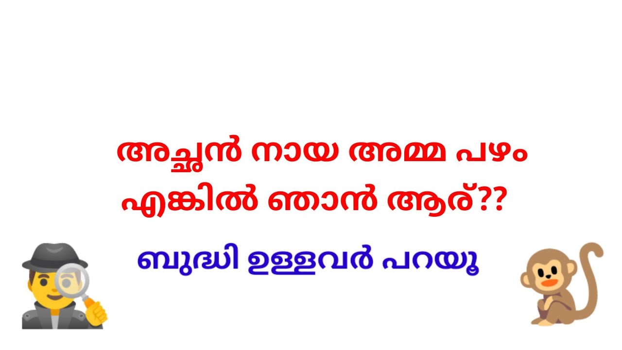 Funny Questions Malayalam Riddles കുസൃതി ചോദ്യങ്ങൾ - YouTube