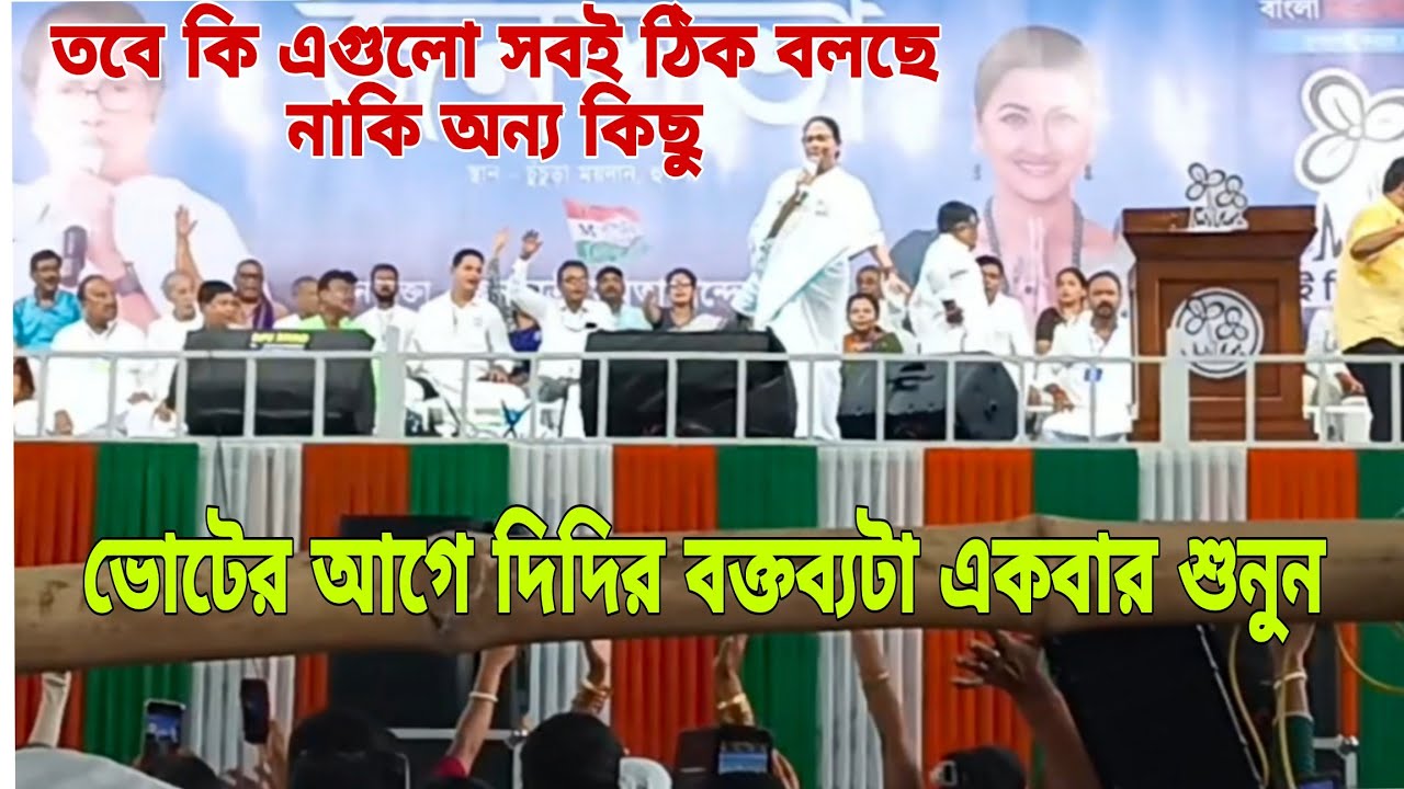 ভোটের আগে দিদি এসব কি বক্তব্য রাখছে || তবে কি এগুলি সবই ঠিক বলছে নাকি ...