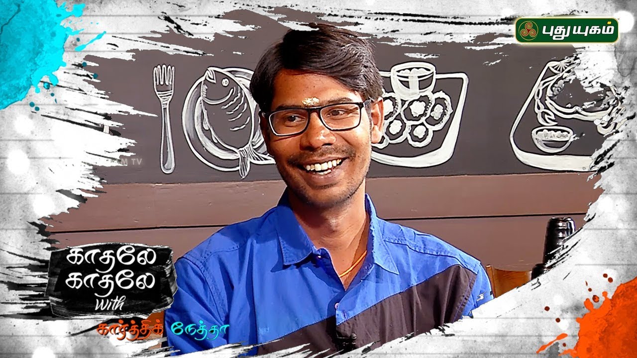 காதலில் விழுந்த பெண் - Cut சொன்ன கார்திக் நேத்தா | Lyricist Karthik ...