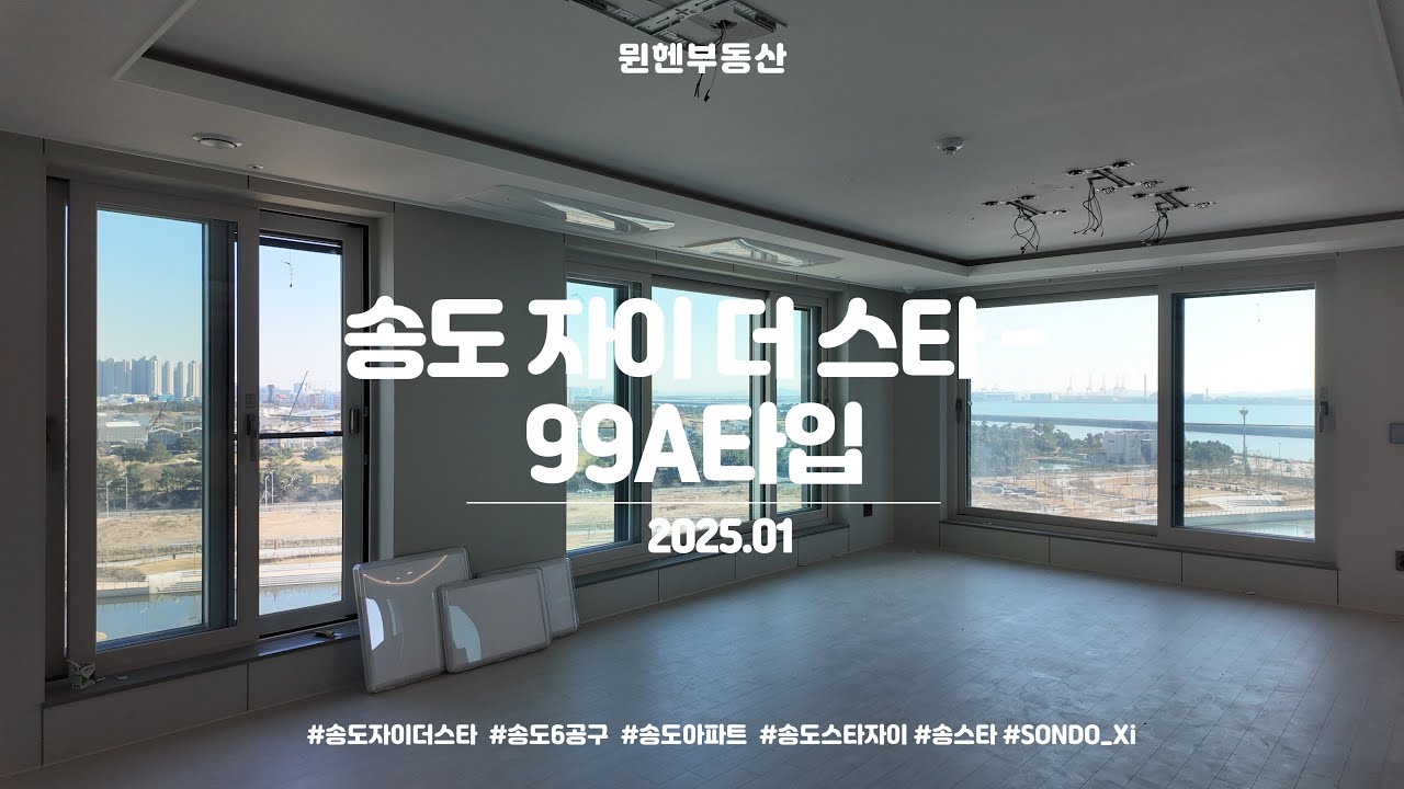 [4K] 송도 자이 더 스타 99A타입 41평형 내부구조 (2025.01) - YouTube