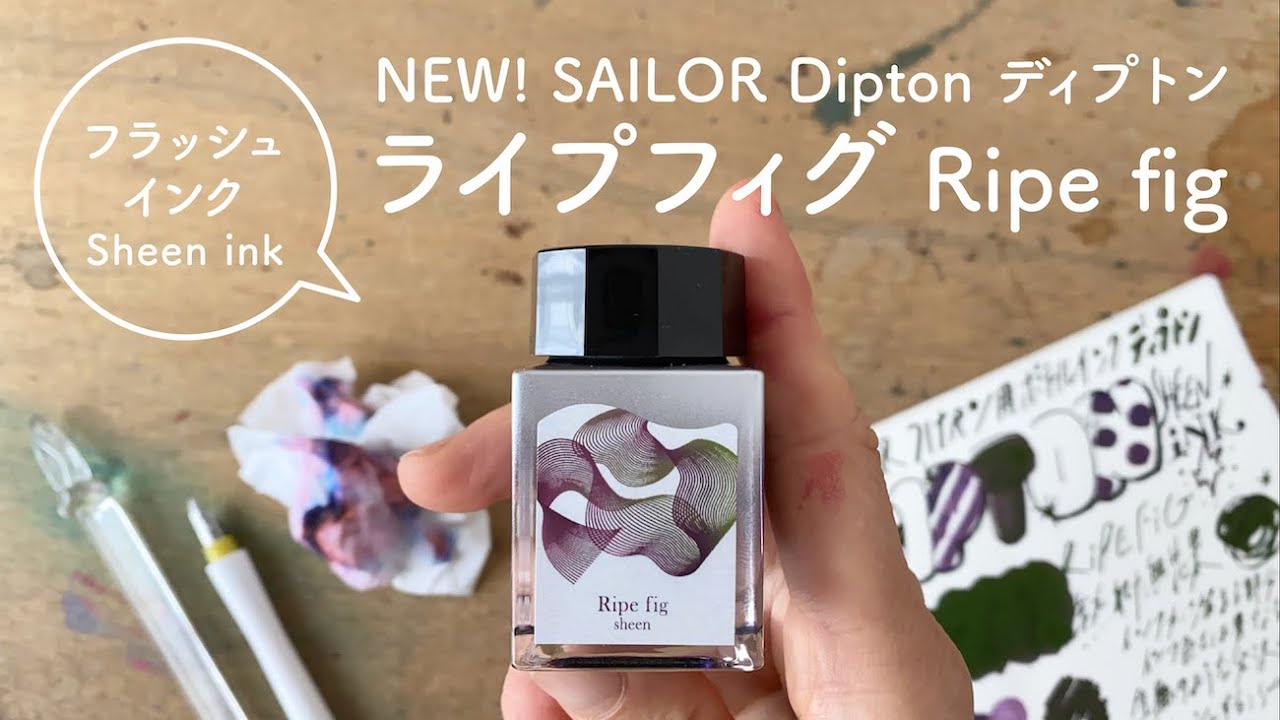 セーラーのフラッシュインクDipton Ripe fig ライプフィグ【万年筆インクレビュー】 - YouTube