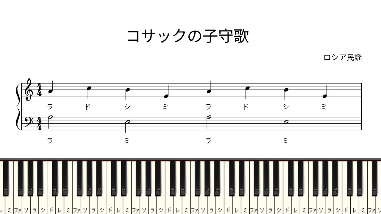 【ドレミ付き簡単ピアノ楽譜】コサックの子守歌 ロシア民謡 / Cossack Lullaby | 初心者向け - YouTube