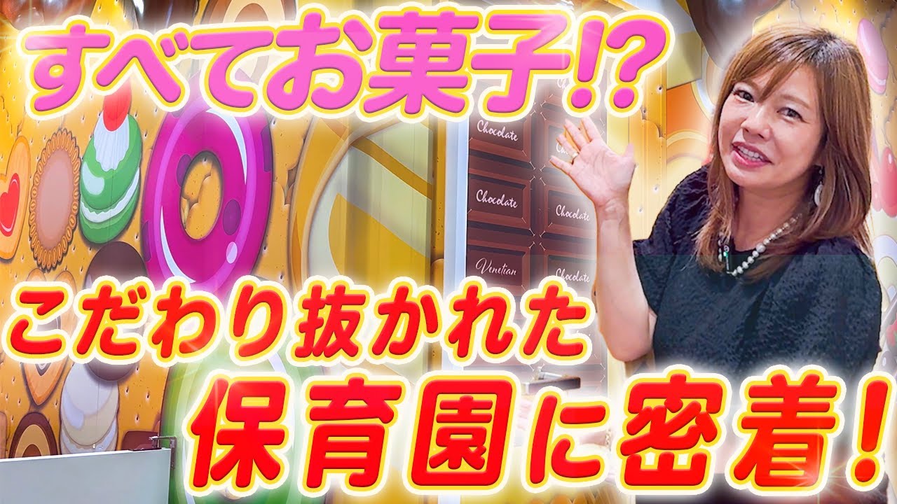 お菓子のおうちと話題の保育園の全貌を初公開。 - YouTube