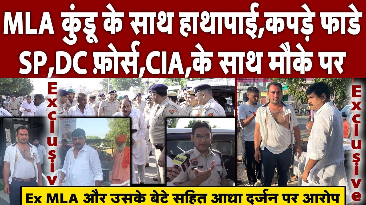 MLA कुंडू के साथ हाथापाई,कपड़े फाडे II SP,DC फ़ोर्स,CIA,के साथ मौके पर ...