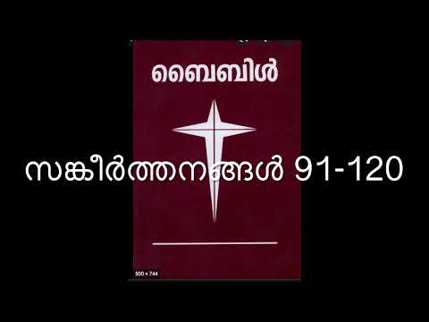 സങ്കീർത്തനങ്ങൾ | SANGEERTHANANGAL | PSALMS | 91-120 | POC Bible |Malayalam Audio Book