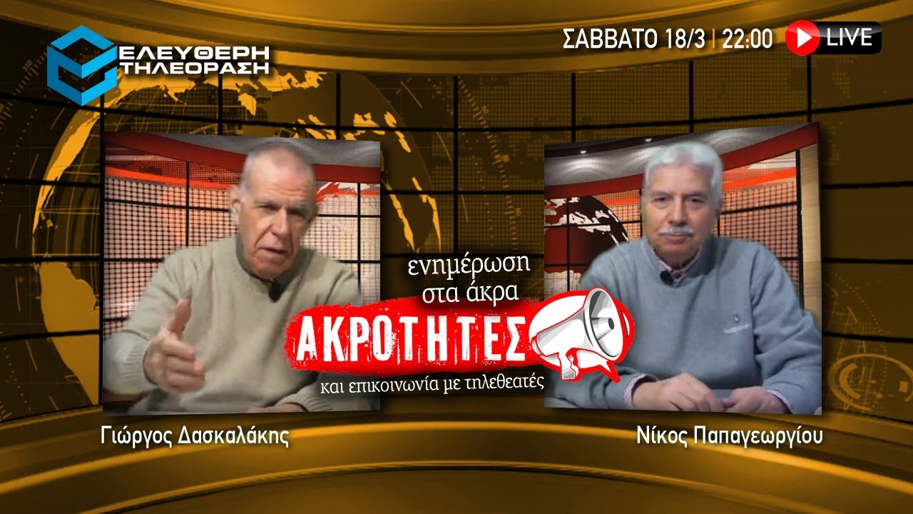 🔴 18/3 ΖΩΝΤΑΝΑ ΣΤΙΣ 22:00 Η ΕΝΗΜΕΡΩΣΗ ΘΕΛΕΙ «ΑΚΡΟΤΗΤΕΣ»! - YouTube