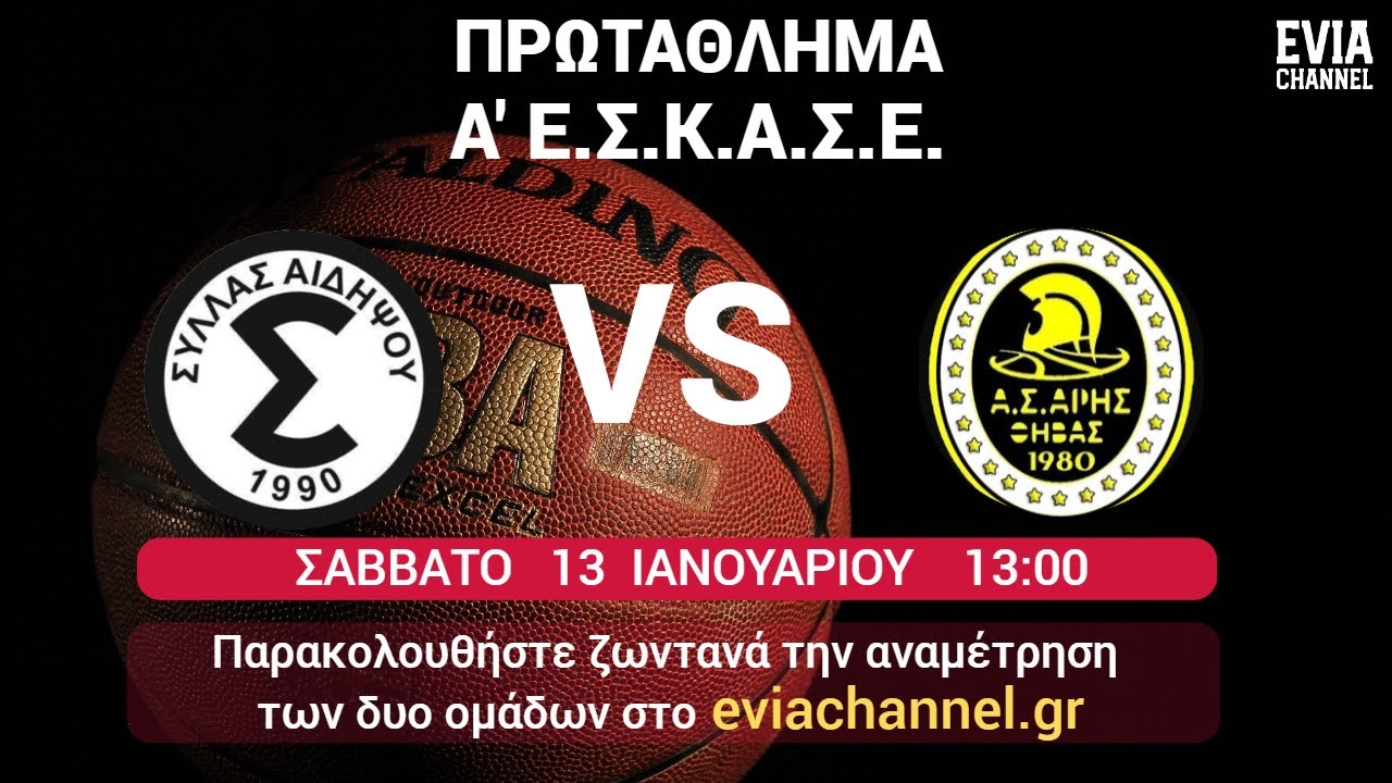 ΣΥΛΛΑΣ ΑΙΔΗΨΟΥ - ΑΡΗΣ ΘΗΒΑΣ / ΣΑΒΒΑΤΟ 13 ΙΑΝΟΥΑΡΙΟΥ - 13:00 - YouTube