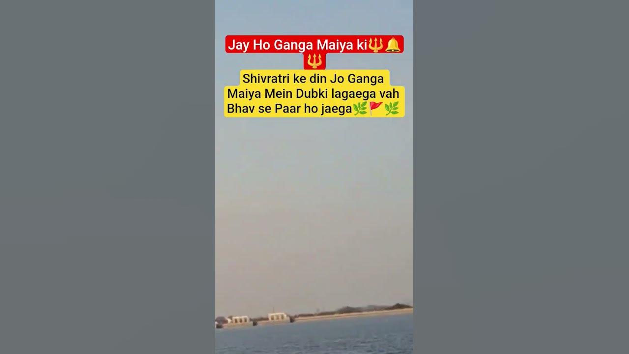Ganga Maiya Shivratri special🌿🚩🔔🍁#ganga#mohan #shortvideo#mhakumbh2025 #youtubevideo# ...