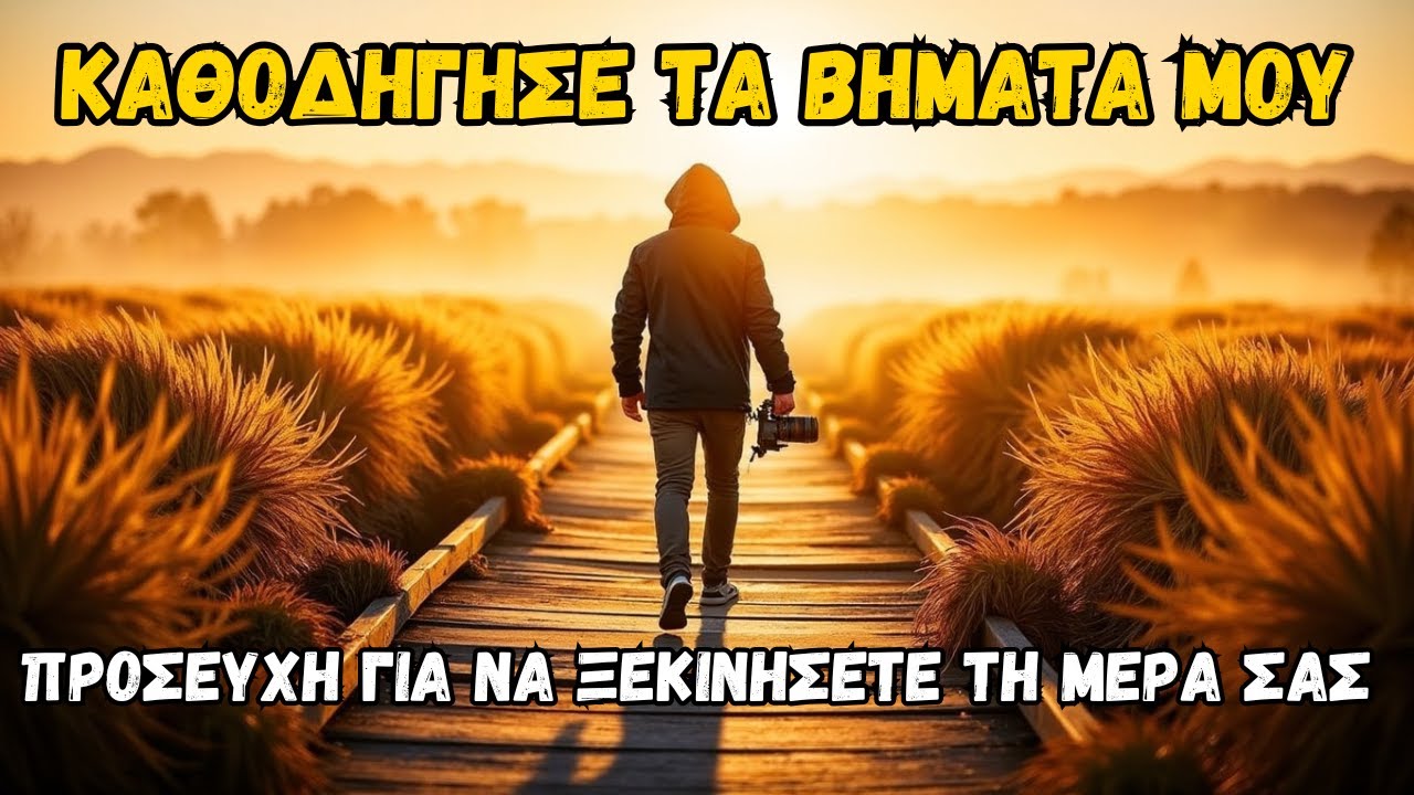 Θεός ΟΔΗΓΩΝΤΑΣ ΤΑ ΒΗΜΑΤΑ ΣΑΣ | ΕΥΛΟΓΙΕΣ ΓΙΑ ΤΟ ΠΡΩΙ ΣΑΣ - YouTube