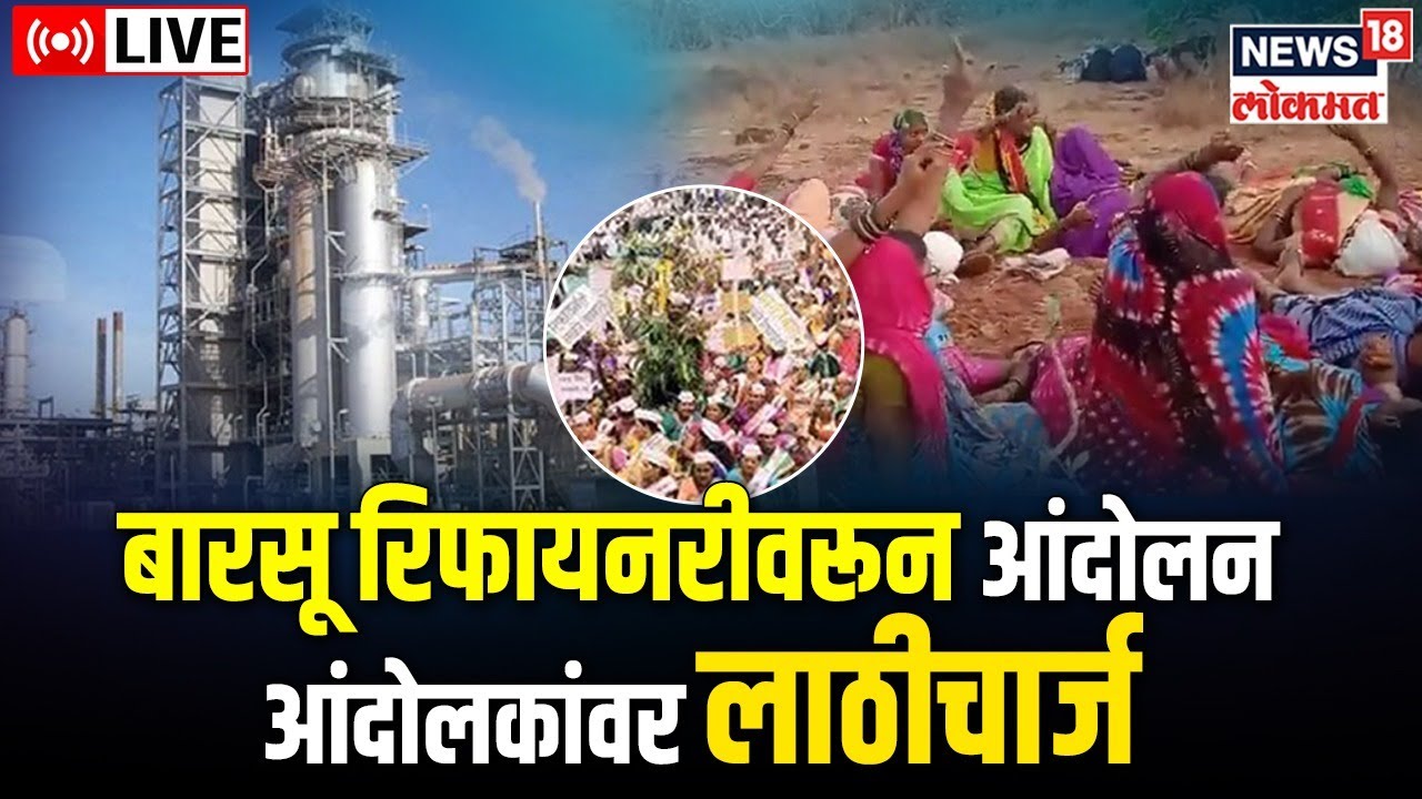 Barsu Refinery Protest LIVE | आंदोलकांवर लाठीचार्ज | बारसू रिफायनरीवरून ...