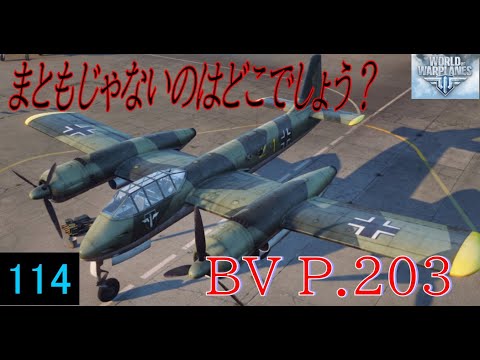 Wowp ゆっくり機体解説 ドイツTier8重戦闘機 BV P 203～ブロームウント社の作ったまともな形の戦闘機、だがしかし！～ - YouTube