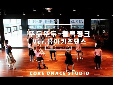 [CORE DANCE STUDIO]뚜두뚜두-블랙핑크 Ver.유아키즈댄스 FULL ※김솔희코어댄스※ - YouTube