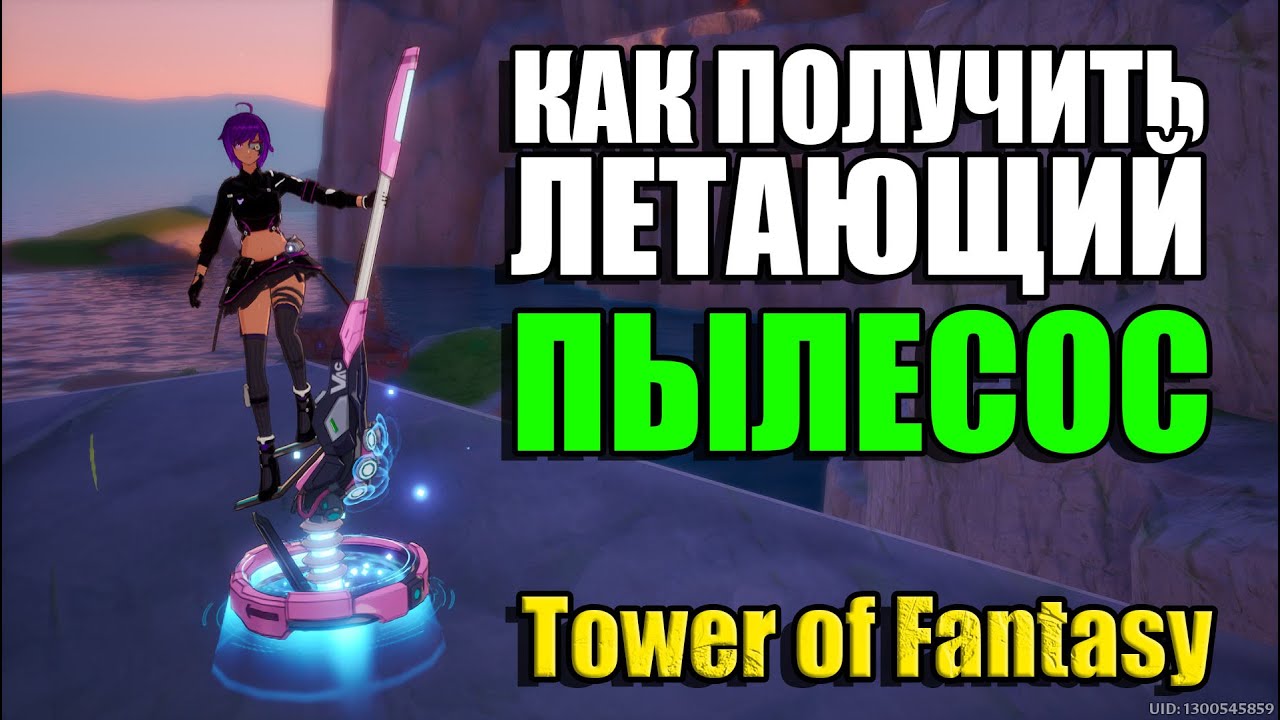 ЛЕТАЮШИЙ ПЫЛЕСОС / chaser Tower of Fantasy как получить - YouTube