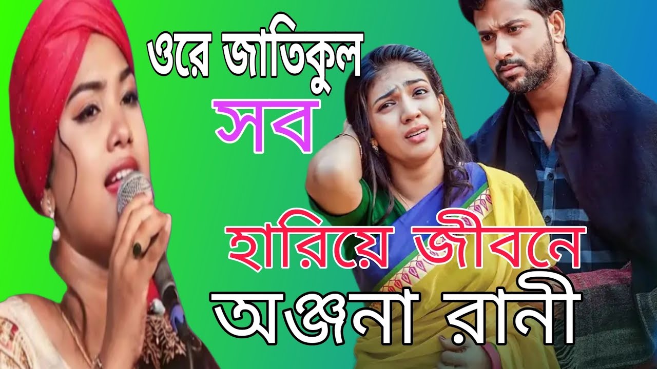 ওরে জাত কুল সব হারিয়ে জীবনে " অঞ্জনা রানী " ore jatikul sob hariye jibone " Master Tv Natore # ...