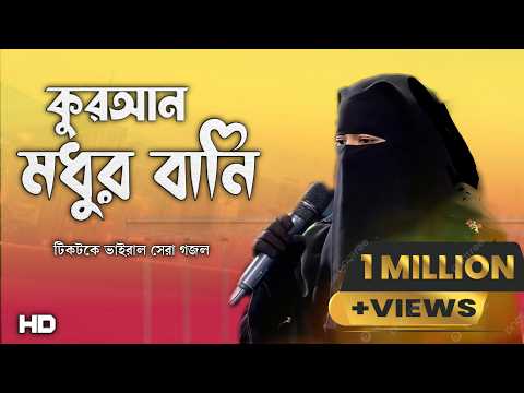 কুরআন মধুর বাণী | Tiktok Vairal Gojol 2022 | Quran Modhur Bani | Baby Najnin