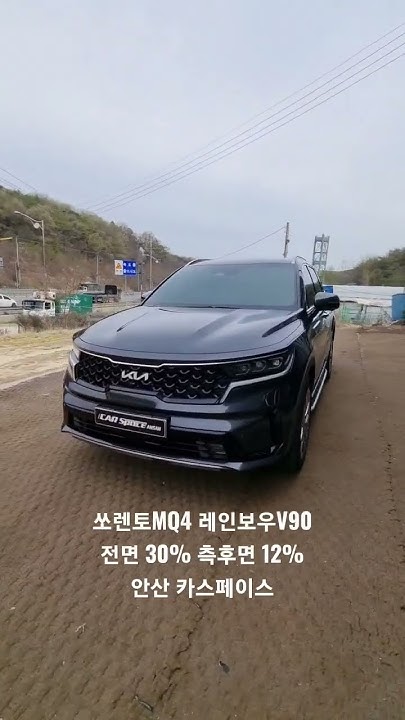 쏘렌토MQ4 레인보우V90전면 30% 측후면 12%안산 카스페이스 - YouTube