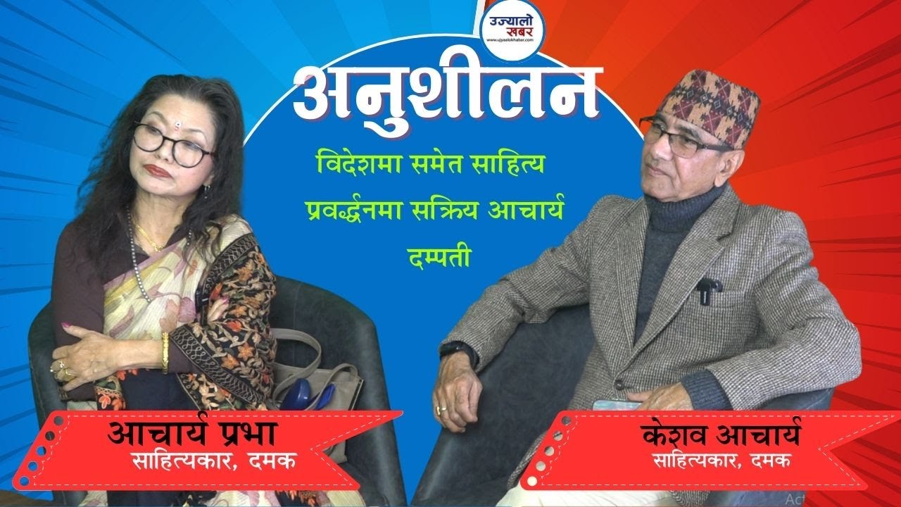 Acharya Prabha, Keshav Acharya | Litterateur, Damak | Anushilan episode 23 - YouTube
