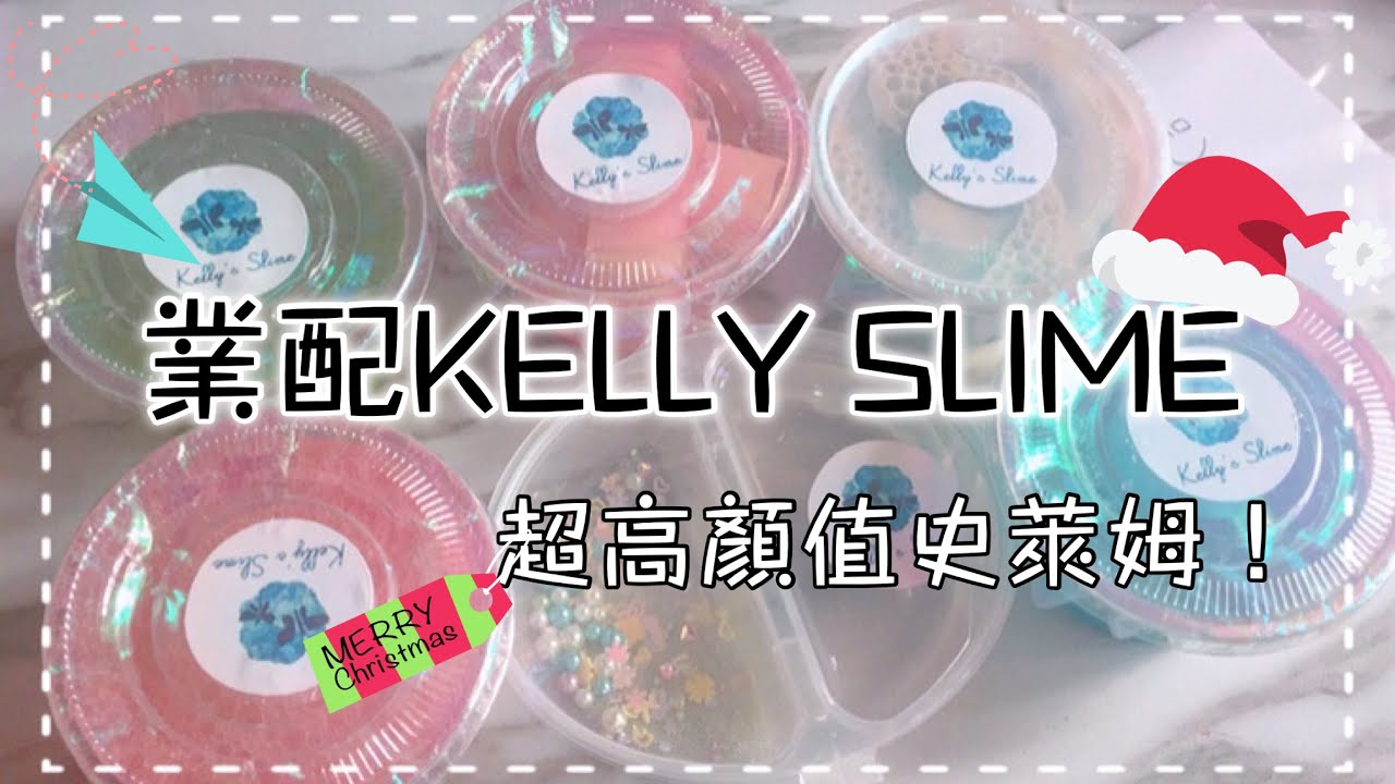 🥂業配🍺KELLY SLIME🍼🍭超高顏值史萊姆🍬😍💗水彈質地 ️🌵🤪『呆萱🌈』 - YouTube