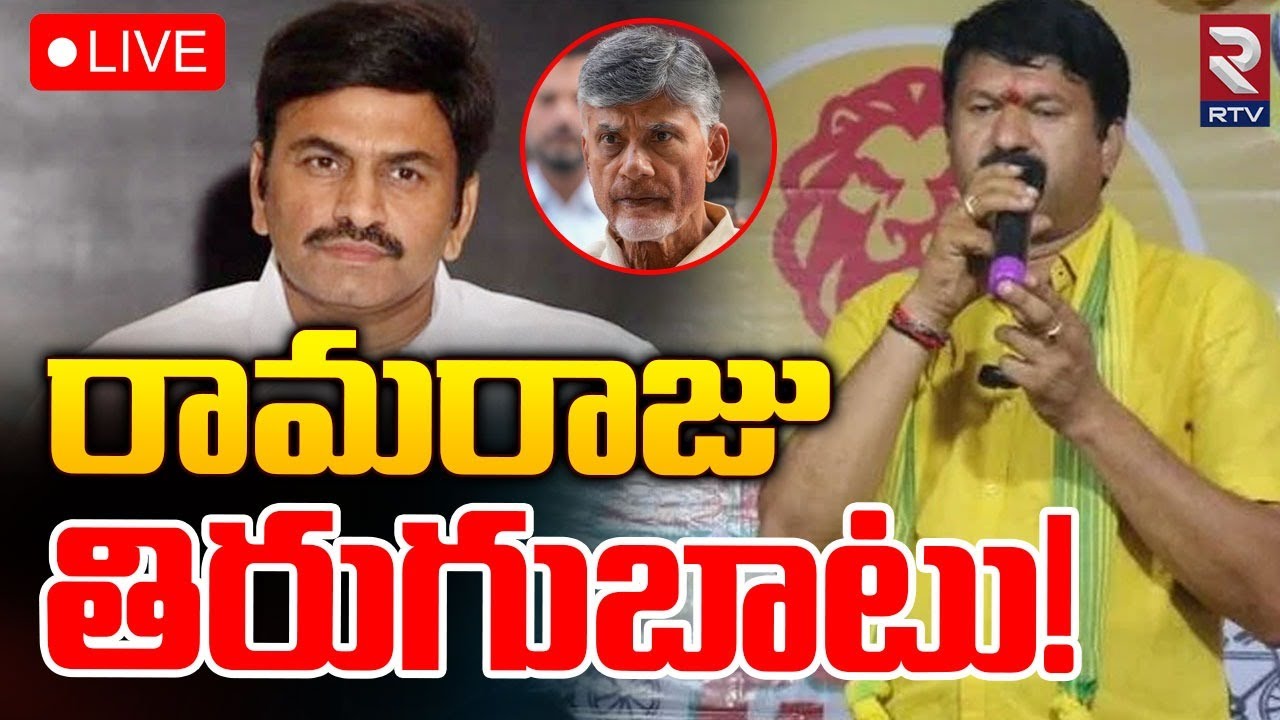 రఘురామపై రామరాజు తిరుగుబాటు! 🔴LIVE : TDP Mantena Ramaraju | Raghu Rama ...