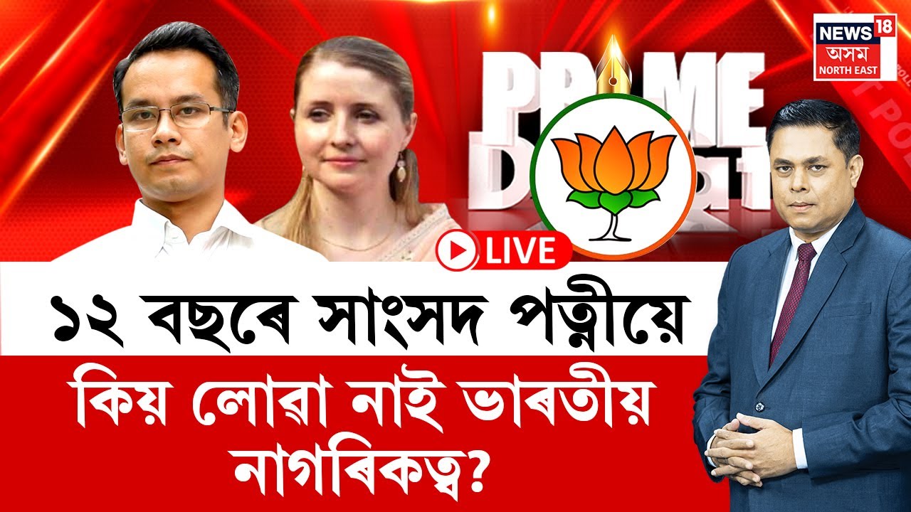 LIVE | PRIME DEBATE | ১২ বছৰে সাংসদ পত্নীয়ে কিয় লোৱা নাই ভাৰতীয় নাগৰিকত্ব? | Gaurav Gogoi ...