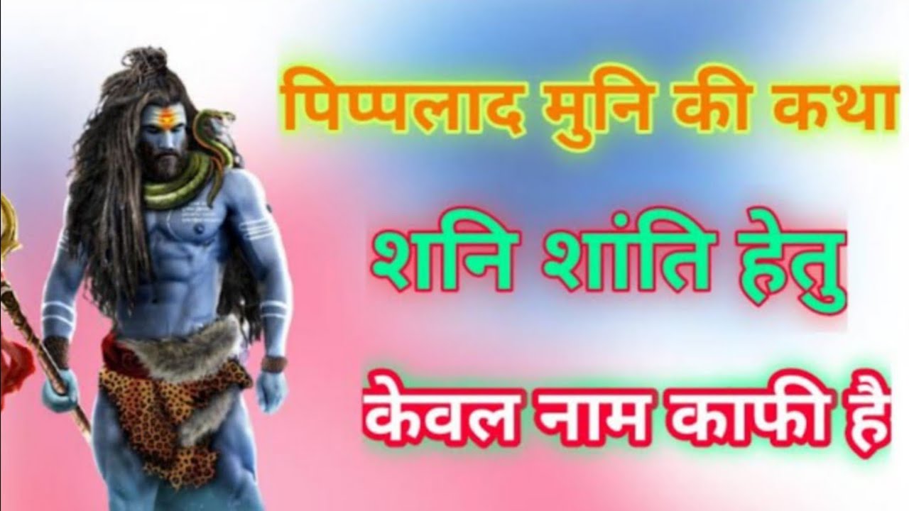 पिप्पलाद मुनि का नाम शनि शांति का अचूक उपाय ।piplad rishi।piplad।ma ...