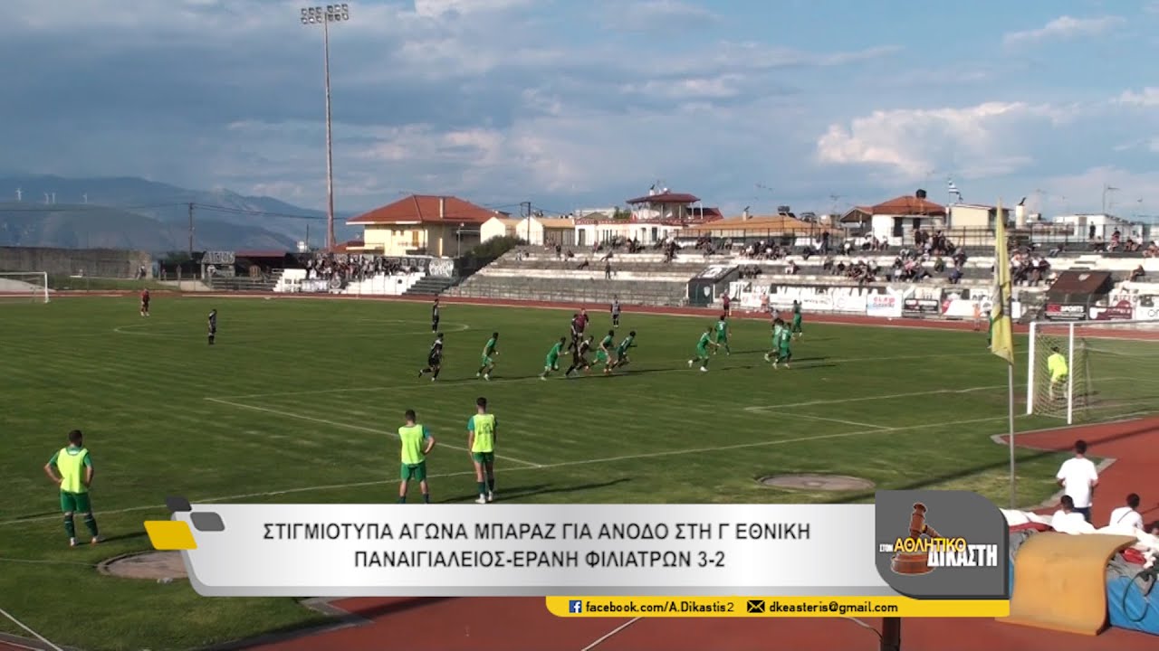 24ος ΑΘΛΗΤΙΚΟΣ ΔΙΚΑΣΤΗΣ D3 ΠΑΝΑΙΓΙΑΛΕΙΟΣ-ΕΡΑΝΗ ΦΙΛΙΑΤΡΩΝ 3ο ΜΕΡΟΣ 07-07 ...