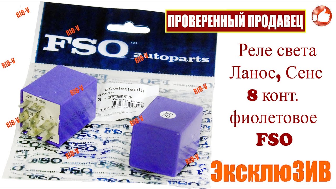 Реле света Ланос, Сенс 8 конт фиолетовое FSO 96557813 | Проверенный ...