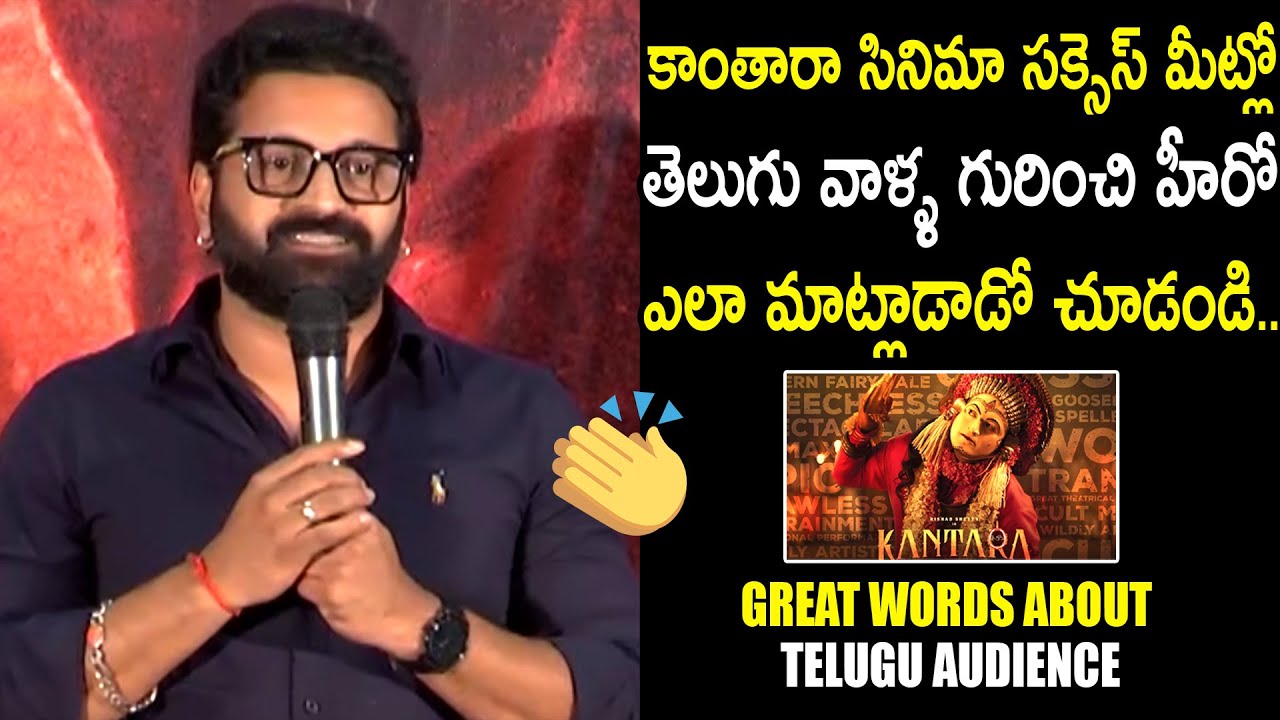 Kantara Movie Hero Rishab Shetty GREAT WORDS About Telugu Audience ...