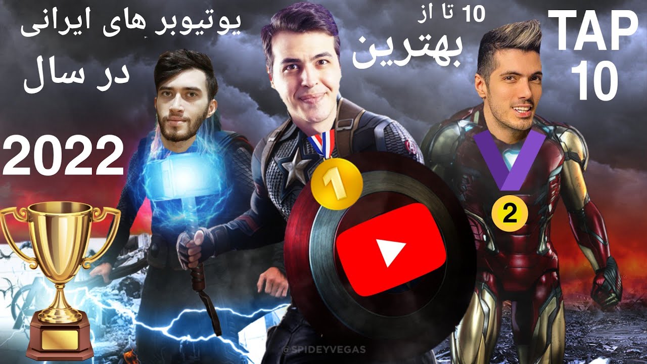 10 تا از بهترین یوتیوبر های ایرانی | در سال 2022 | TAP 10 The best ...