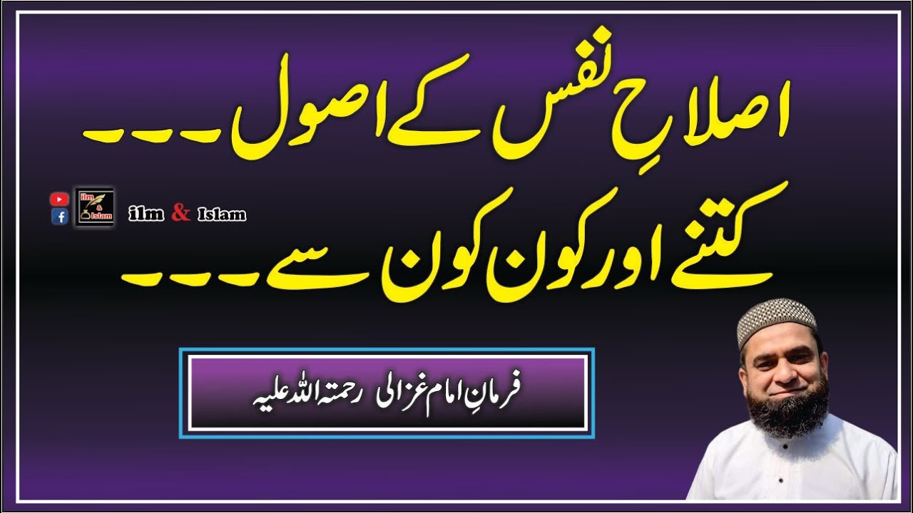 nafis ki Islah ke asool | nafis ki islah ke kitne asool hain | ilm and islam - YouTube