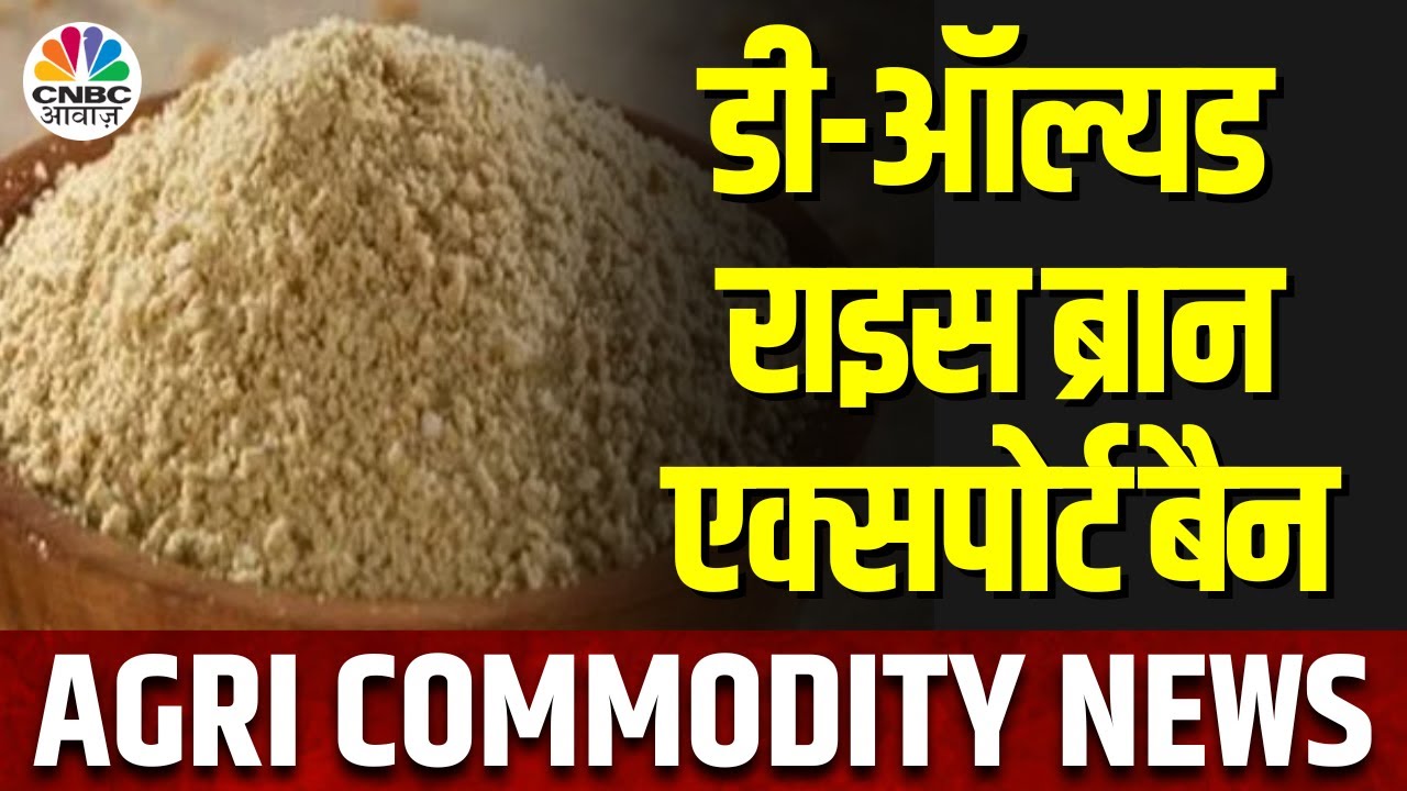 Edible Oil Price: De Oiled Rice Bran की कीमतों में क्यों अचानक आई ...
