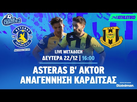 ASTERAS Β' AKTOR - Αναγέννηση Καρδίτσας | Super League 2 2025/26 - Livestream | Athletiko.gr