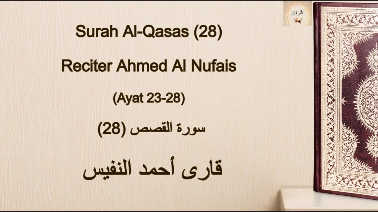 Surah Al Qasas 28 Verse 23/28 Ahmed Al Nufais/من أجمل ما تلا أحمد ...