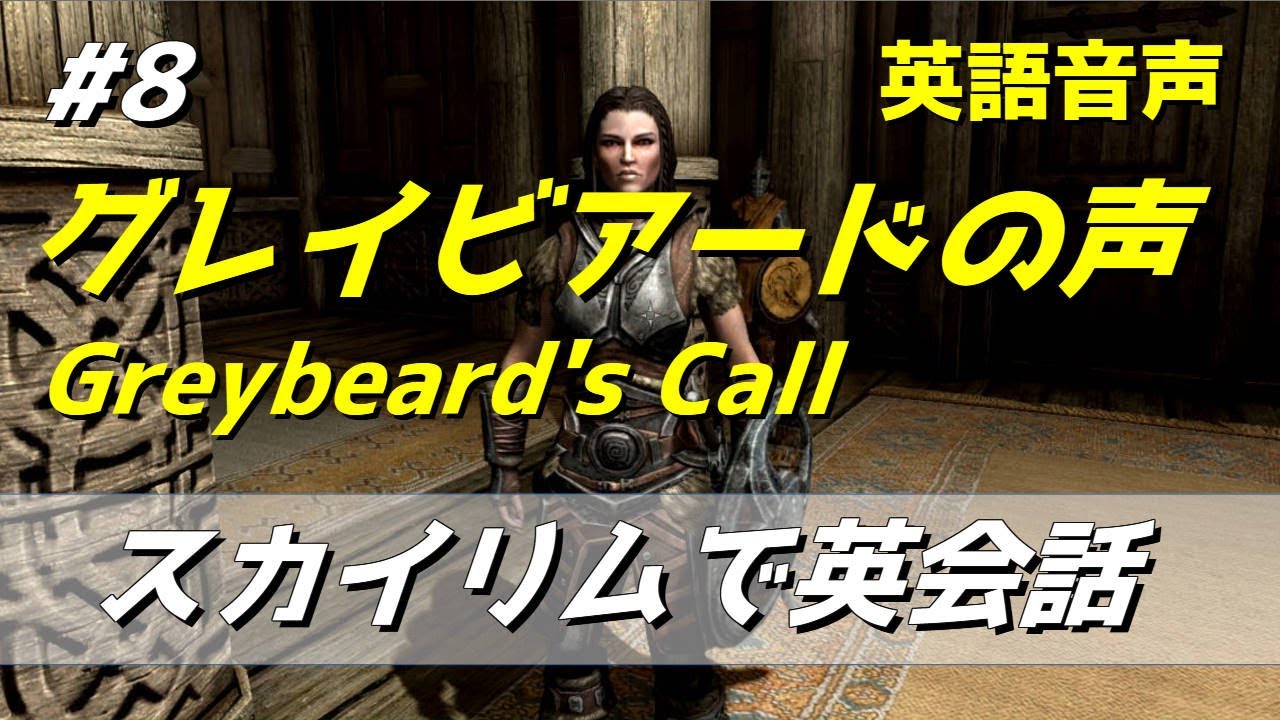 スカイリムで英会話 #8 グレイビアードの声/Greybeard's Call 【字幕表示可】 - YouTube