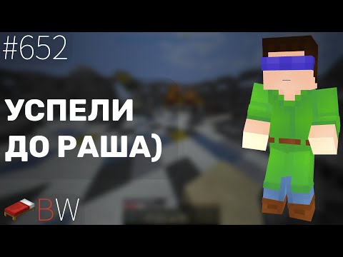 УСПЕЛИ ДО РАША!! BEDWARS [652]
