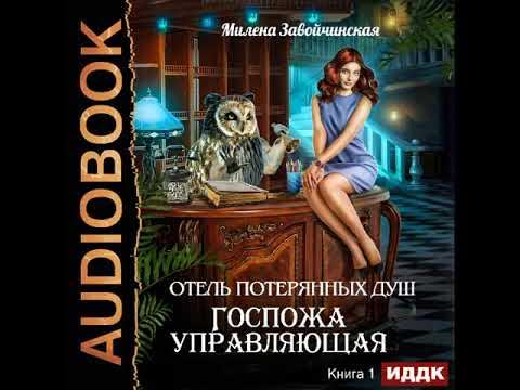 2002267 Аудиокнига. Завойчинская Милена "Отель потерянных душ. Книга 1 ...