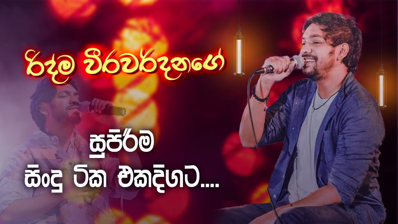 රිද්ම වීරවර්දනගේ (Ridma Weerawardena ) සුපිරිම සිංදු ටික එකදිගට ...
