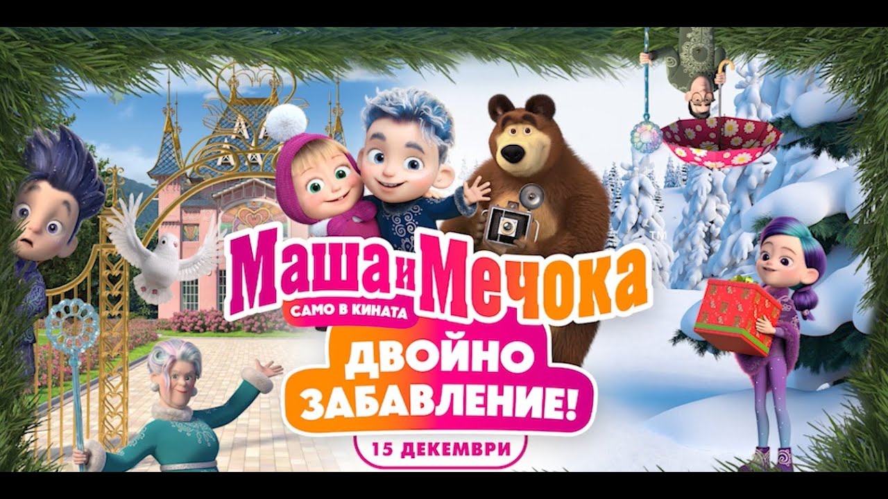 Маша и Мечока - трейлър / Masha and the Bear - trailer - YouTube