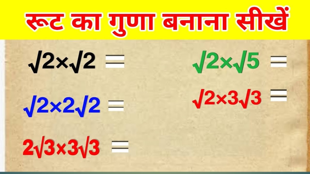 how to multiply a root ll रूट का गुड़ा कैसे किया जाता है l #class 10th ...