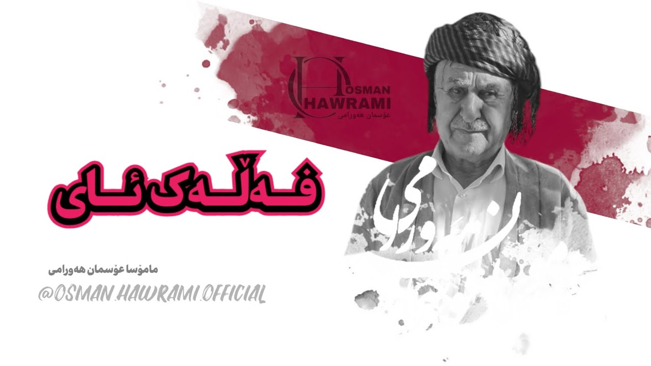 OSMAN HAWRAMI - فەڵەک ئای - YouTube