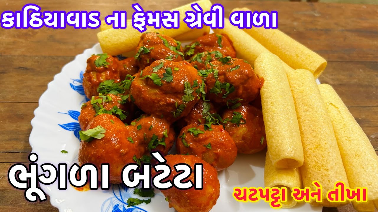 કાઠિયાવાડના ફેમસ ભૂંગળા બટેટા | Bhungla bataka | Bhungara bateta recipe ...