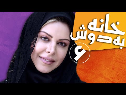 سریال خانه به دوش - قسمت 6 | Serial Khane Be Doosh - Part 6